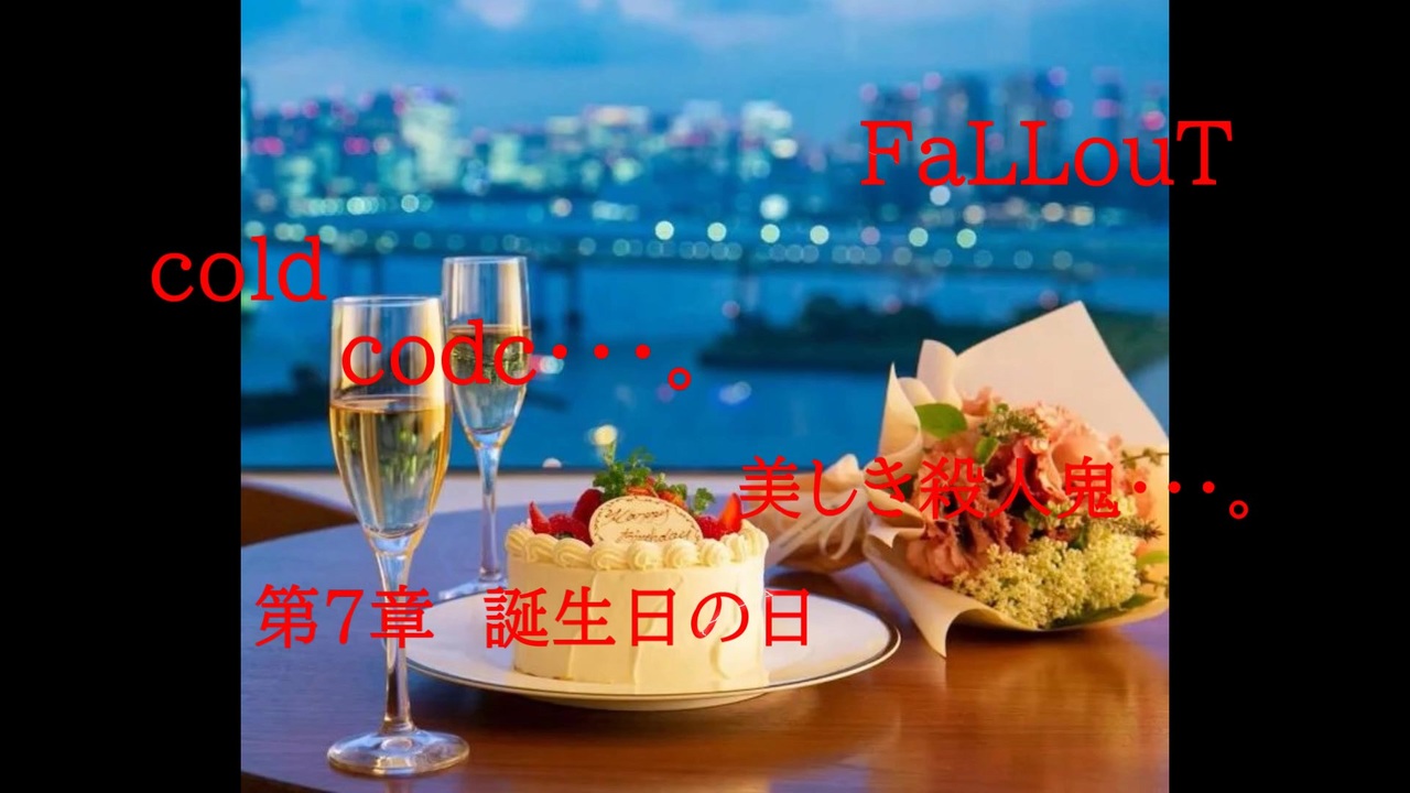 Fallout codc codc・・・。 美しき殺人鬼・・・。 第7章 誕生日の日 - ニコニコ動画