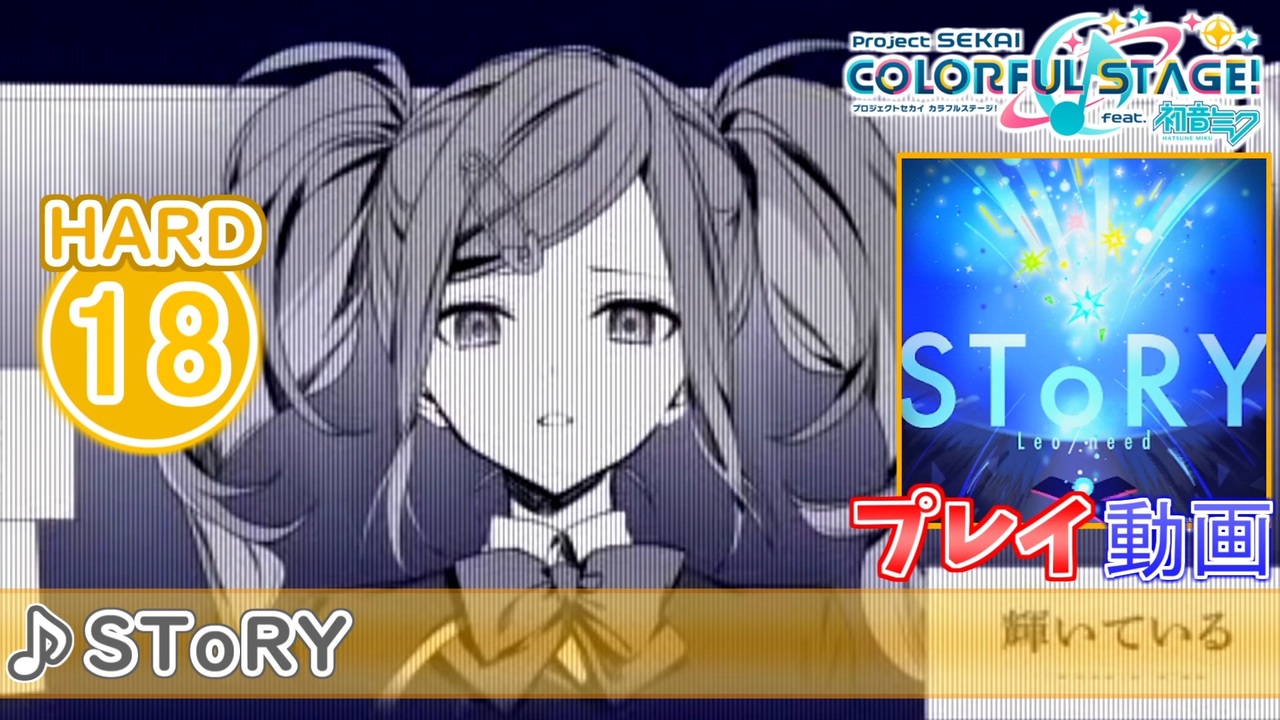 【プロセカ】 SToRY【HARD】 (AP) 2DMV バーチャル・シンガーver. - ニコニコ動画