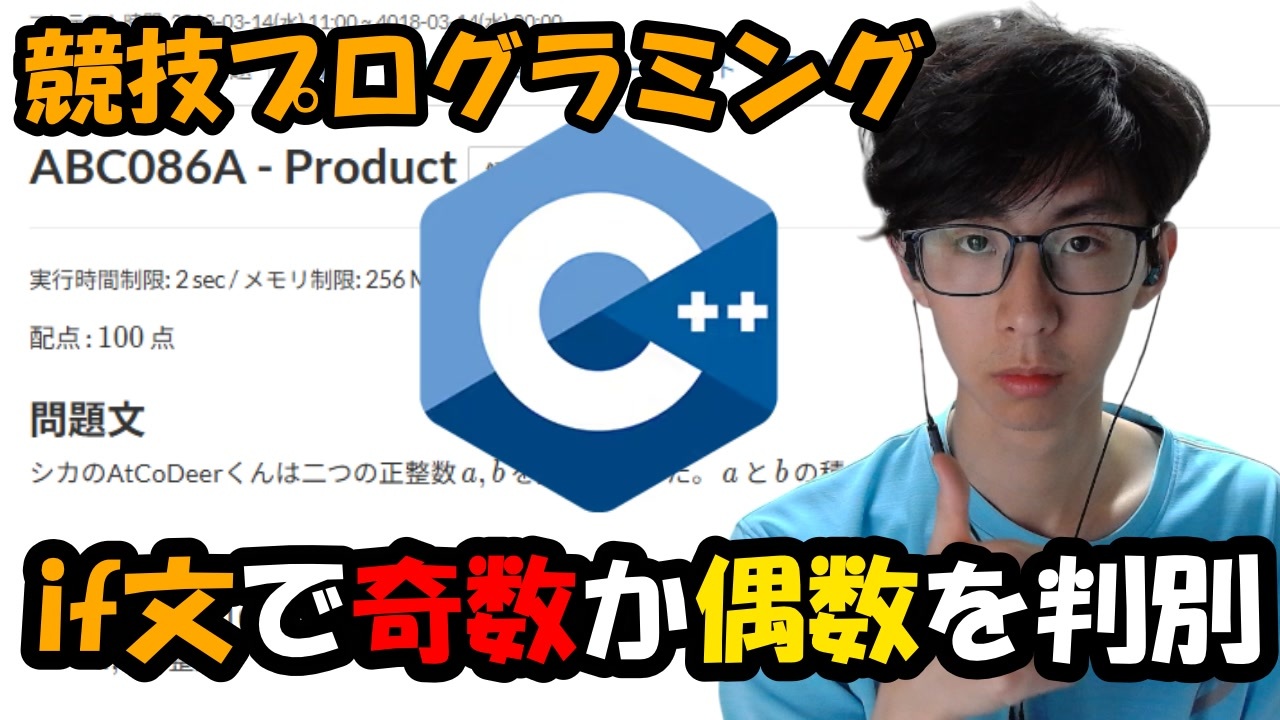 【AtCoder入門問題】C++で奇数と偶数をif分で判別するコード【ABC086A: Product】 - ニコニコ動画