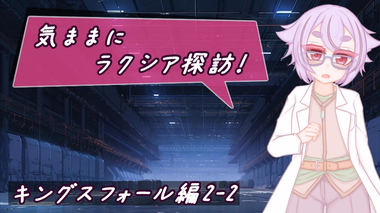 【SW2.5】気ままにラクシア探訪 -キングスフォール編2-2-【ボイチェビTRPG】 - ニコニコ動画