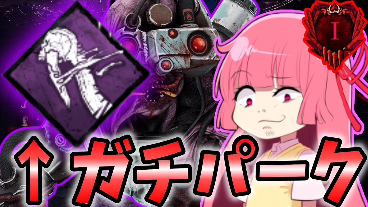 【DBD】シンギュラリティ×無慈悲=相性良いの知ってた？【VOICEROID実況】 - ニコニコ動画