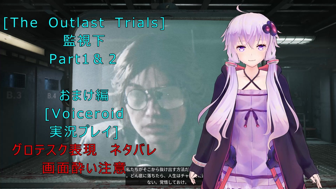 [The Outlast Trials]監視下Part1＆2 おまけ編[Voiceroid実況プレイ] - ニコニコ動画