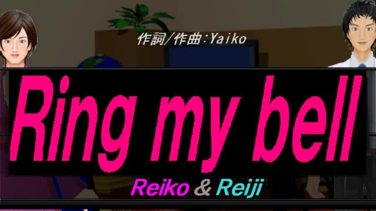 【Reiko＆Reiji】Ring my bell【カバー曲】 - ニコニコ動画