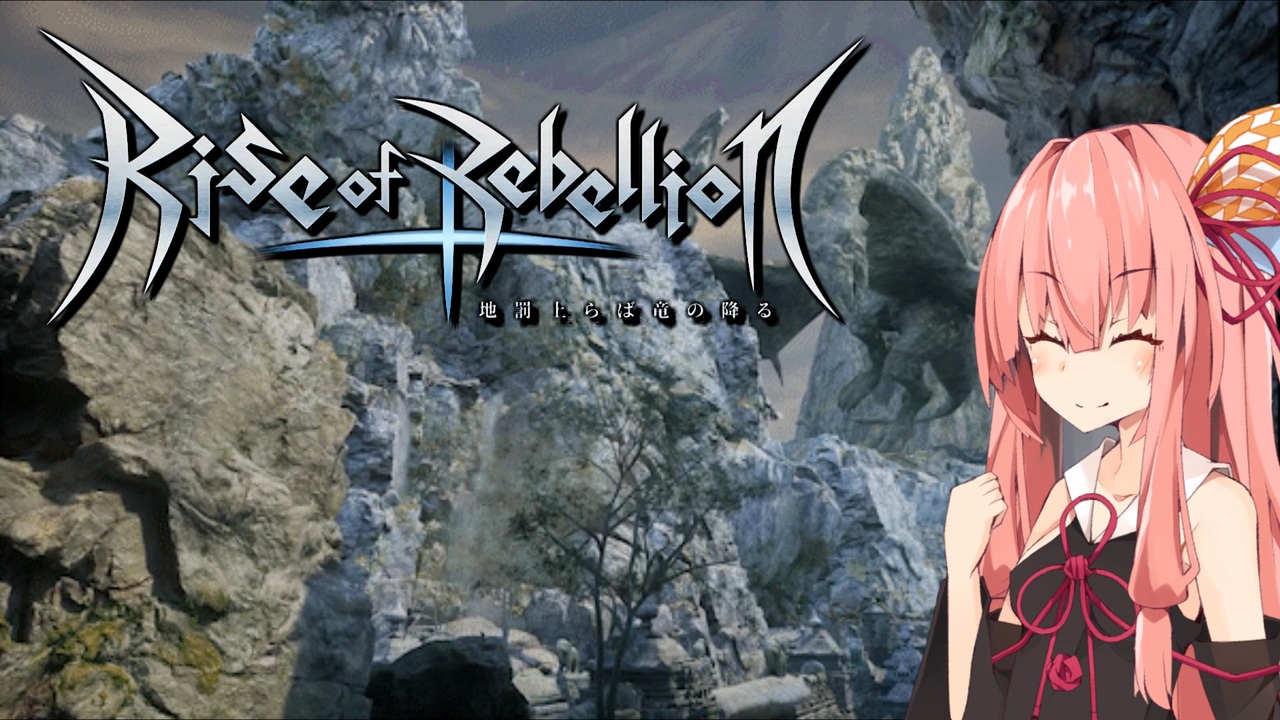 【rise of rebellion】地罰上らば茜の降る【VOICEROID】 - ニコニコ動画