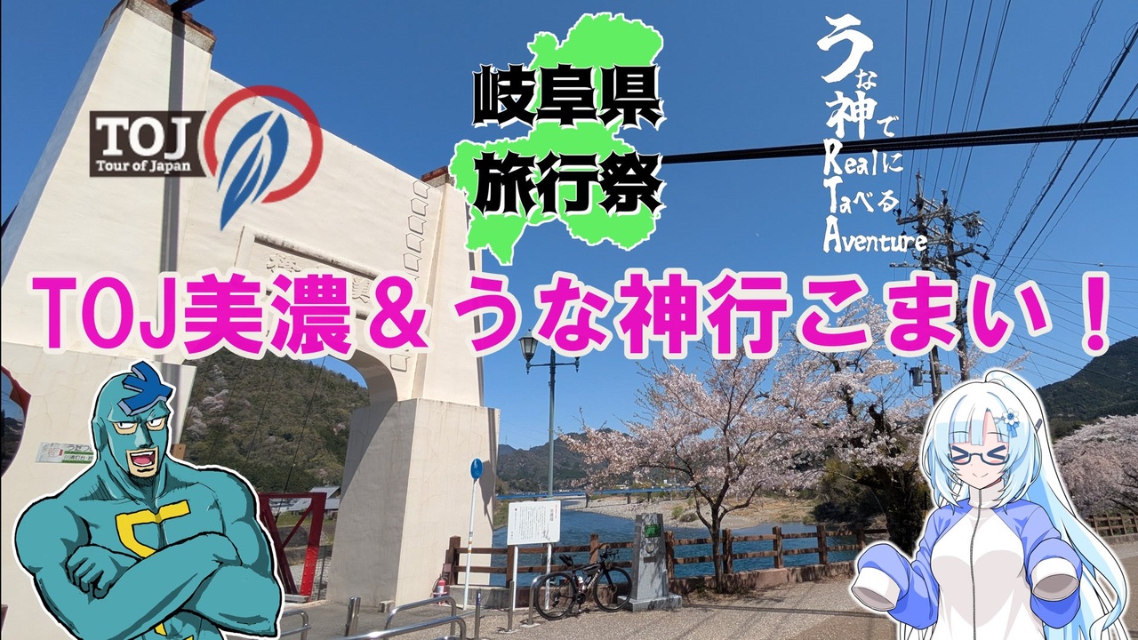 2025年TOJ美濃＆うな神行こうや！【岐阜県旅行祭・うな神RTA応援】 - ニコニコ動画