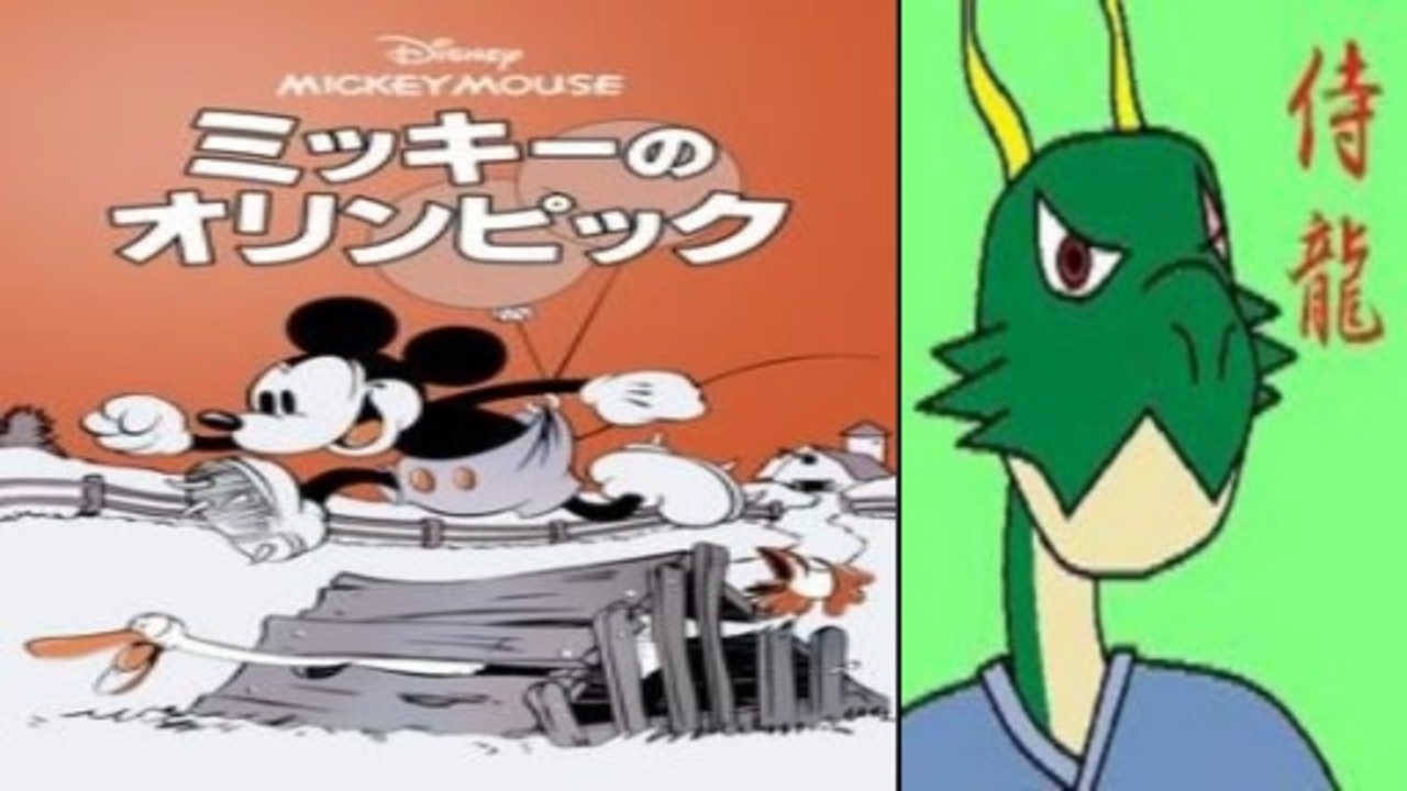 【同時視聴】ディズニー好き（アマチュア）が「Barnyard Olympics(ミッキーのオリンピック)」を観る - ニコニコ動画