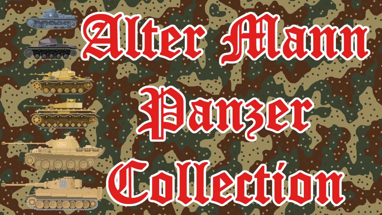 Alter Mann Panzer Collectionシリーズについて - ニコニコ動画
