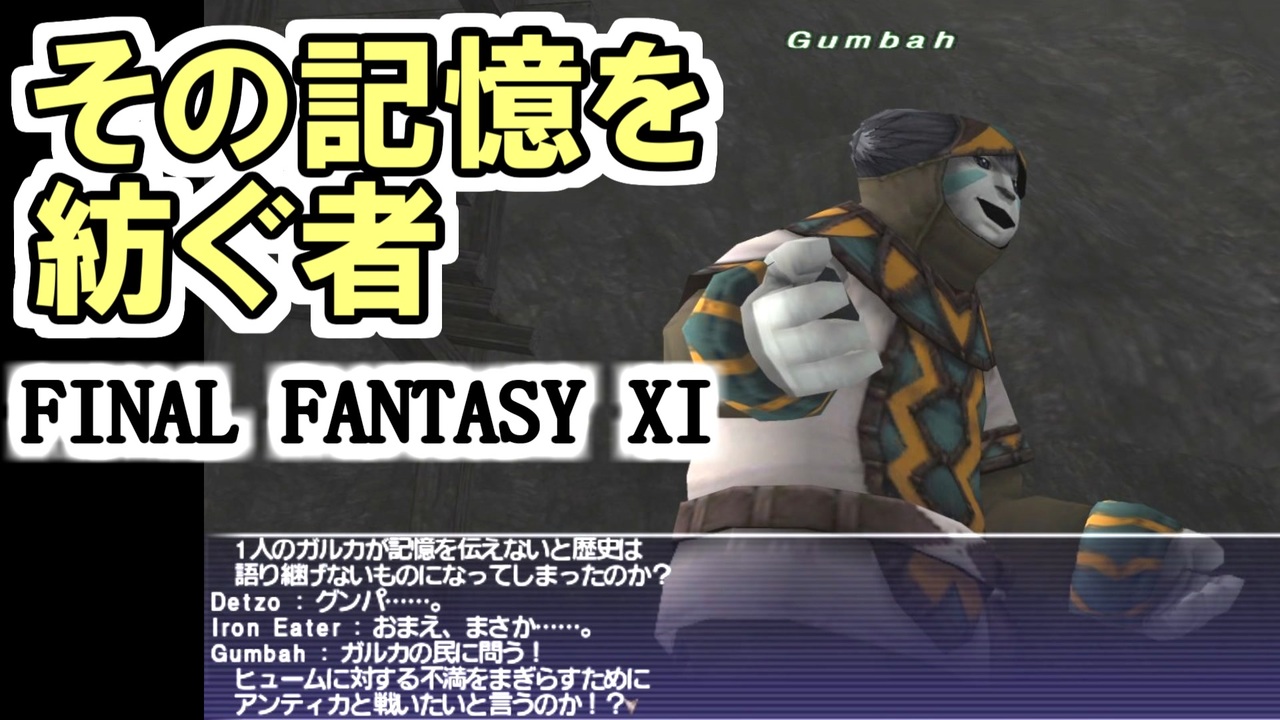 【FF11】流砂の鎖、その記憶を紡ぐ者（バストゥークミッション8）__カッパのヴァナ・ディール生活 - ニコニコ動画