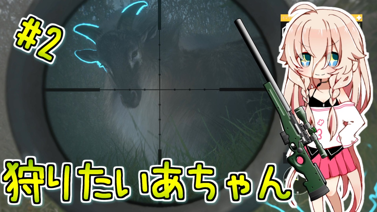 【theHunter:CotW】狩りたいあちゃんPart2【CeVIO実況】 - ニコニコ動画