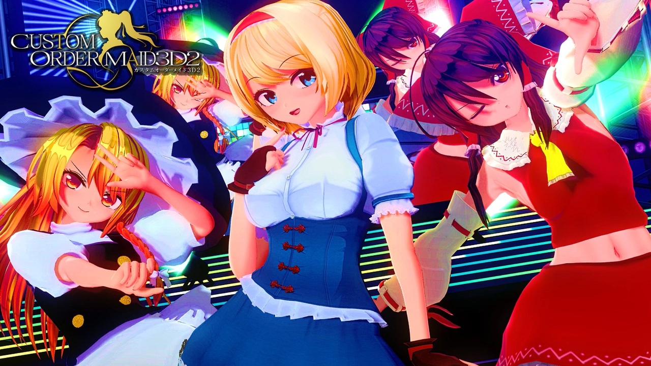 【COM3D2】霊夢魔理沙アリスでLuminus Moment - ニコニコ動画