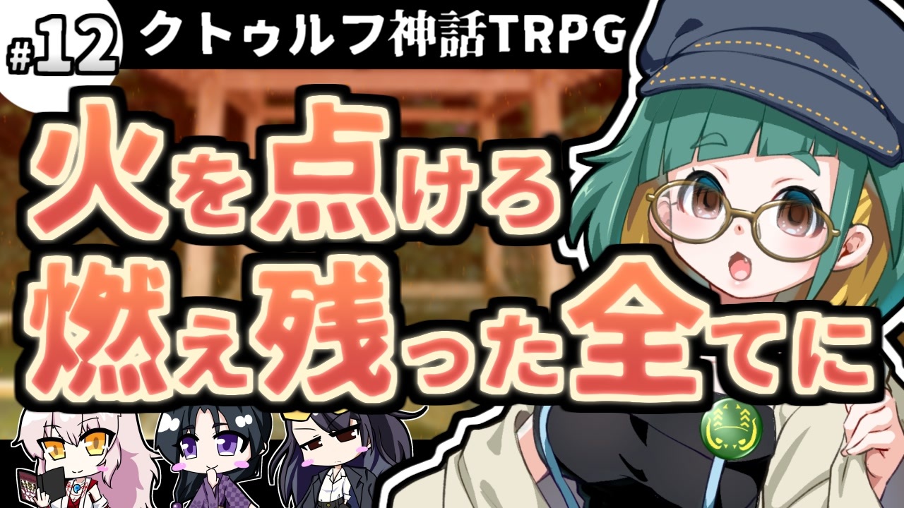 【クトゥルフ神話TRPG】27歳喪女の奇妙な冒険 とある島のとあるアラサー（最終回）【ゆっくりTRPG】 - ニコニコ動画