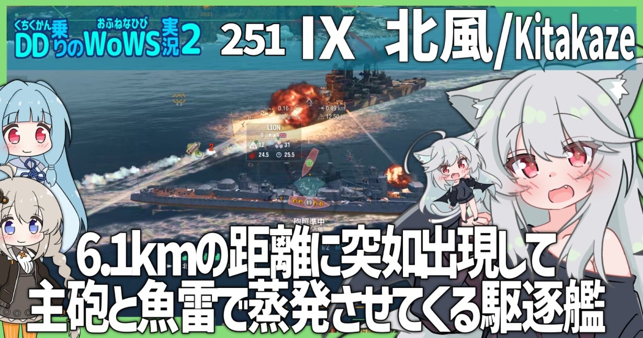 【251－北風・WoWS】こんにちは弾幕と魚雷をお届け・10秒で港送り祭り【VOICEROID・VOICEVOX実況】／DD乗りのWoWS実況2 - ニコニコ動画