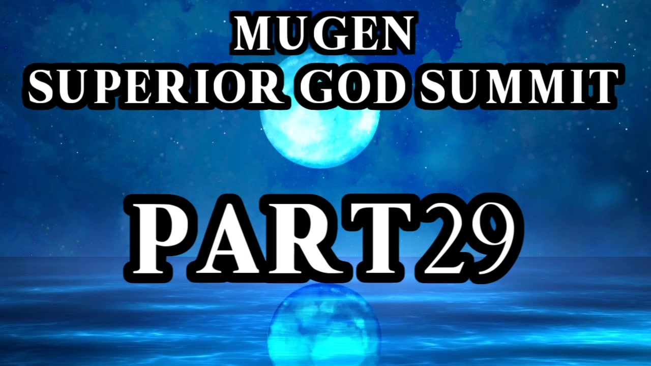 【凶悪MUGEN】MUGEN SUPERIOR GOD SUMMIT Part29 - ニコニコ動画