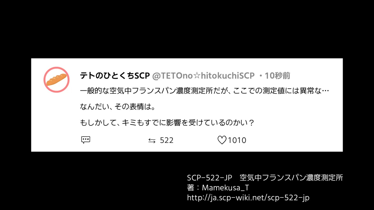 【テトのひとくちSCP紹介】SCP-522-JP 空気中フランスパン濃度測定所【第五回10秒動画祭】 - ニコニコ動画