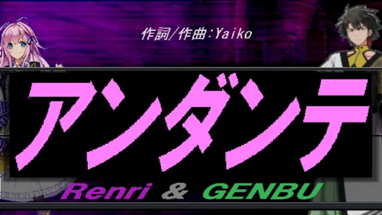 【GENBU&Renri】アンダンテ【カバー曲】 - ニコニコ動画