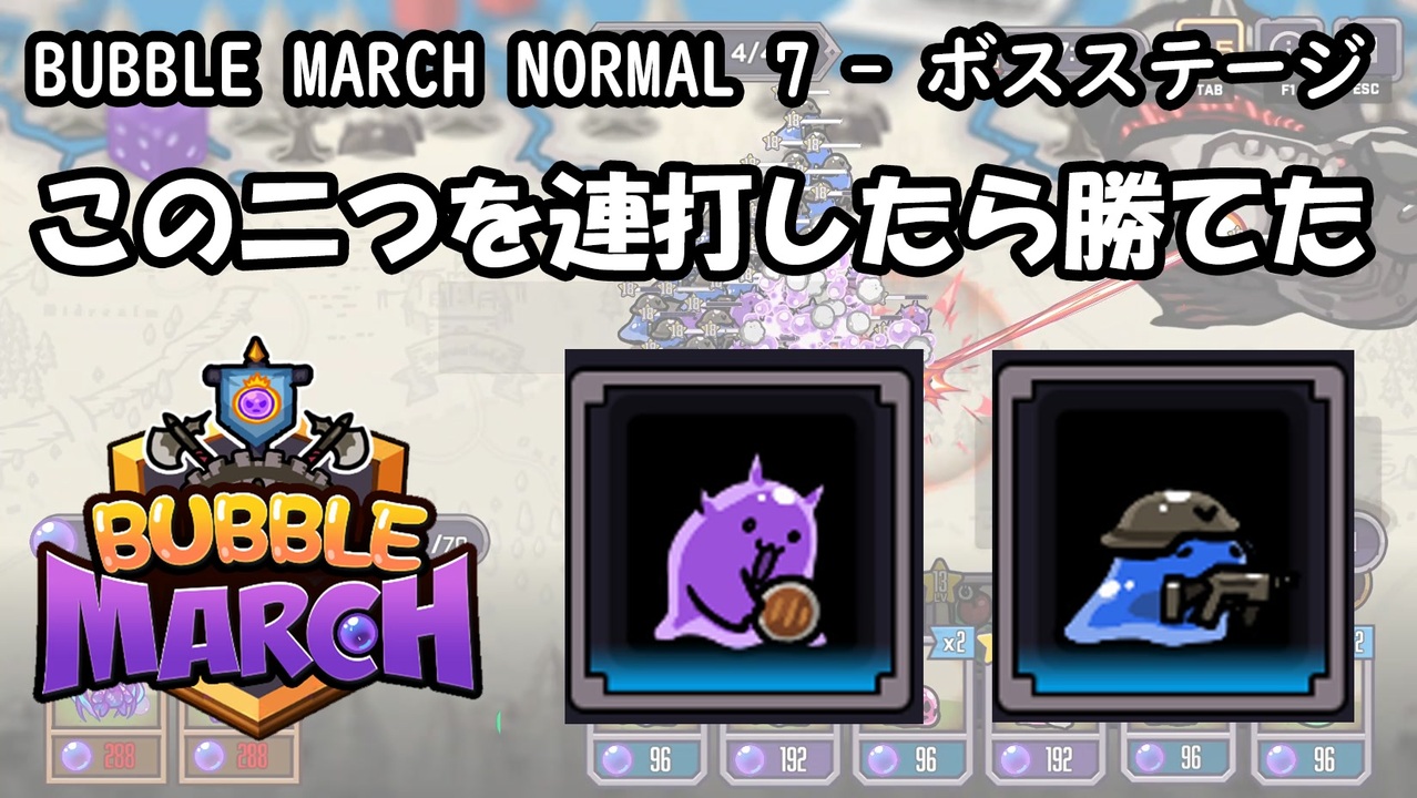 [メガニケ] BUBBLE MARCH NORMAL 7 - ボスステージ 馬鹿の一つ覚えでも勝てた - ニコニコ動画