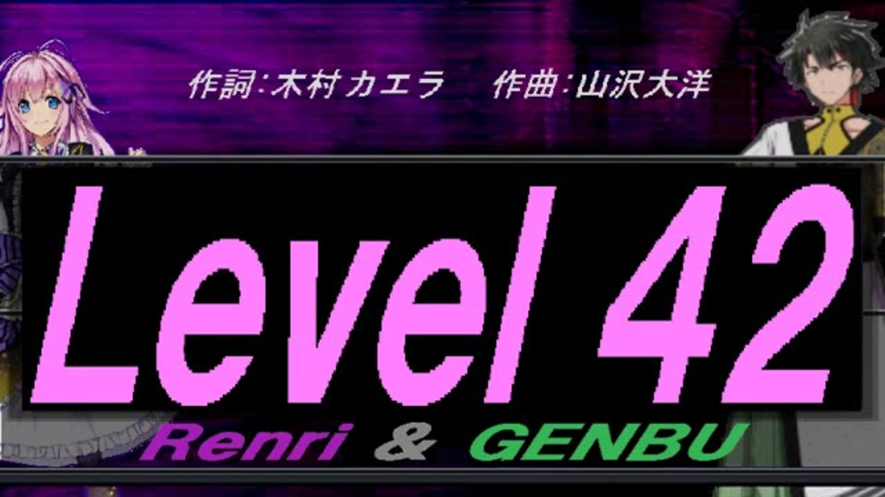 【GENBU&Renri】Level 42【カバー曲】 - ニコニコ動画