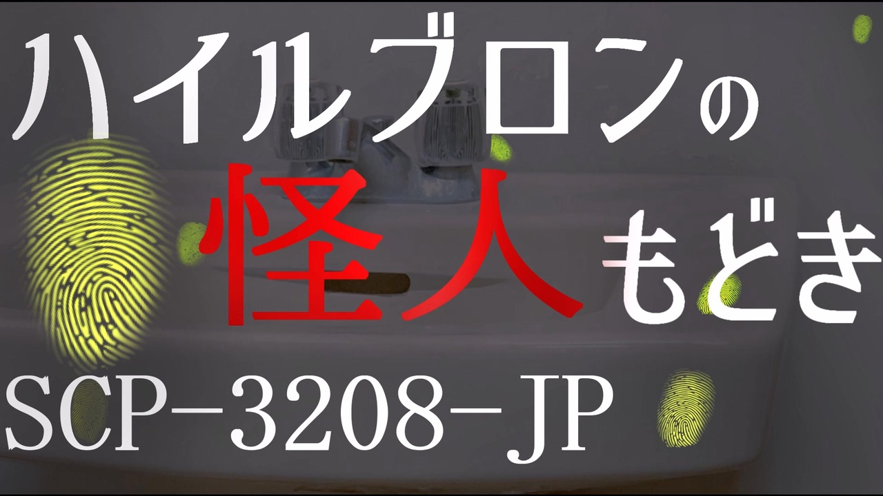 【SCP解説】SCP-3208-JP『ハイルブロンの怪人もどき』【ゆっくり解説塩】 - ニコニコ動画