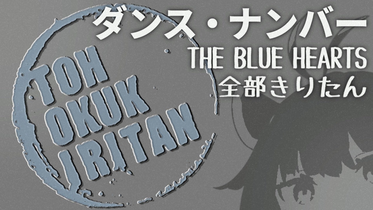 THE BLUE HEARTS - ダンス・ナンバー 全部きりたん【NEUTRINO】 - ニコニコ動画