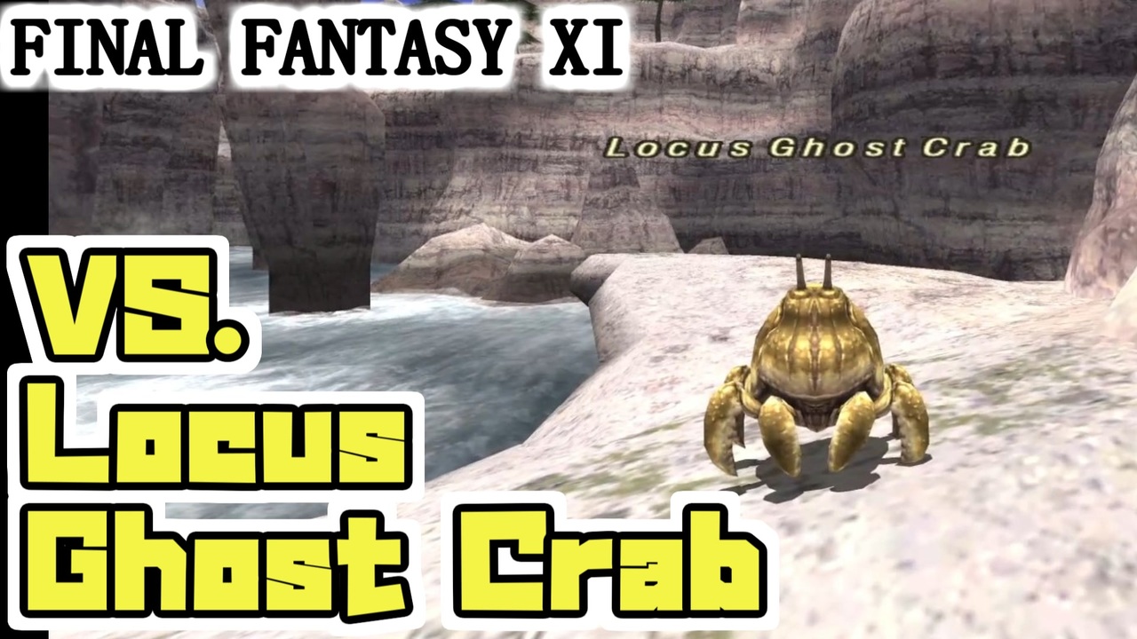 【FF11】今まで勝てなかった敵に挑んでみる！vs黄金カニvs龍王コウモリ__カッパのヴァナ・ディール生活 - ニコニコ動画