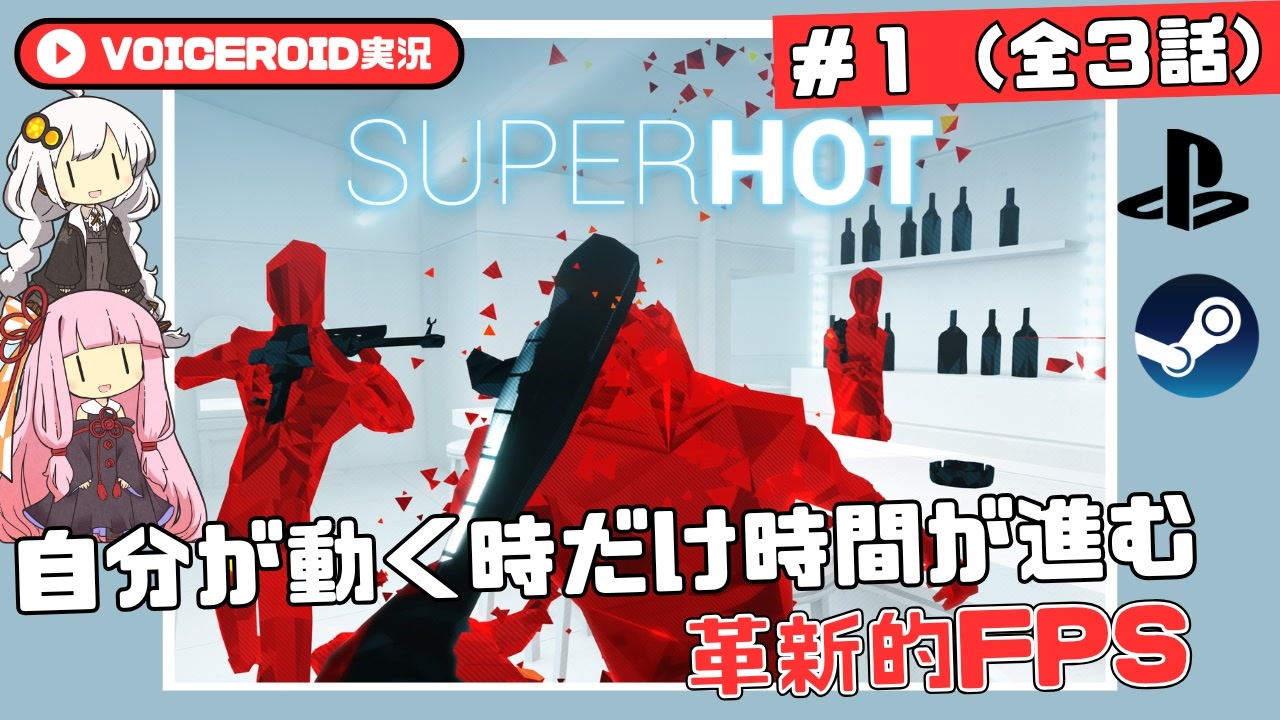 【SUPER HOT#01/03】バーチャル世界で赤いやつを倒す【VOICEROID実況】 - ニコニコ動画