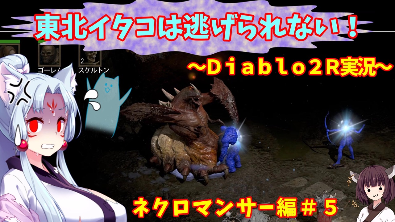 PC版Diablo2R】東北イタコは逃げられない！～ネクロマンサー編～＃5【VOICEROID実況】 - ニコニコ動画