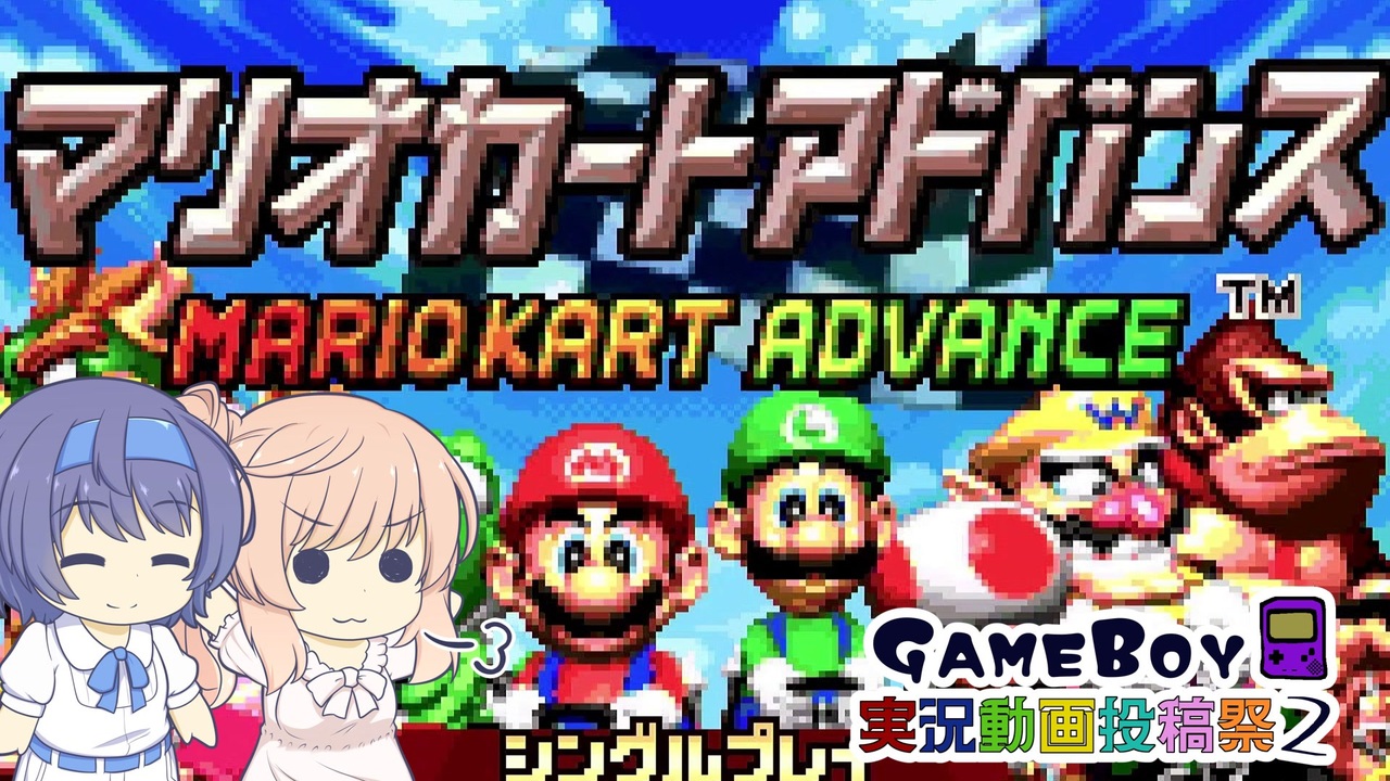【CeVIO実況】ささらちゃんが遊ぶマリオカートアドバンス【単発】 - ニコニコ動画