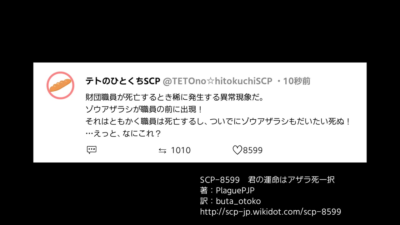 【テトのひとくちSCP紹介】SCP-8599 君の運命はアザラ死一択【第五回10秒動画祭】 - ニコニコ動画