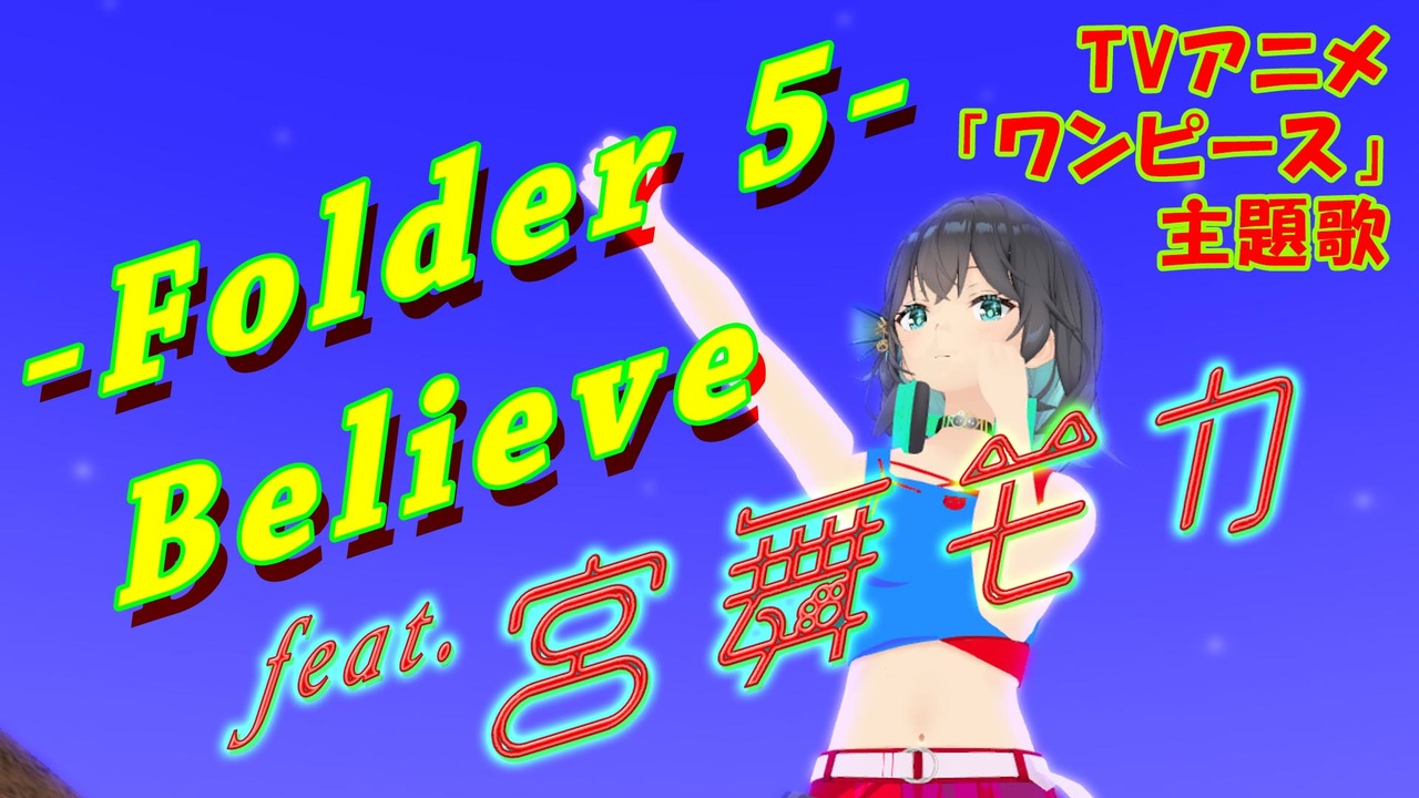 [Synthesizer V] Believe(Folder 5) feat.宮舞モカ & ROSA [COVER] - ニコニコ動画