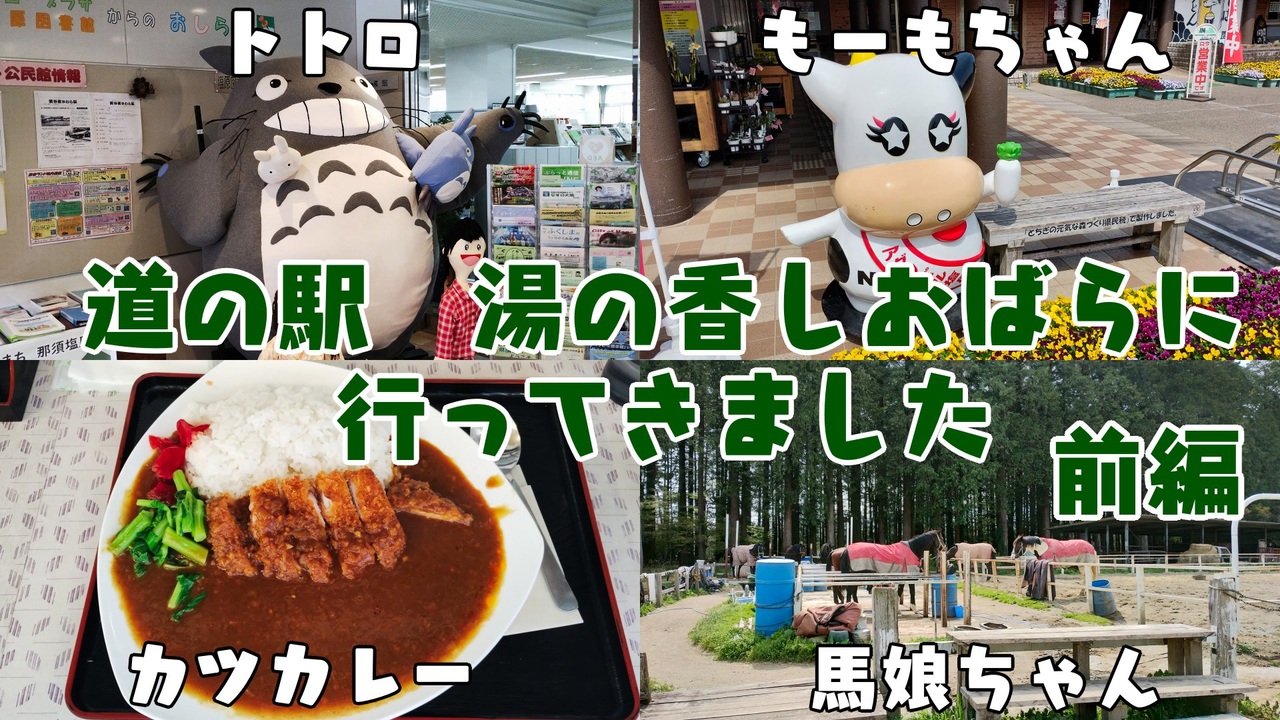 【栃木の道の駅全制覇】道の駅湯の香しおばらに行ってきました 前編【VOICEROID車載】 - ニコニコ動画