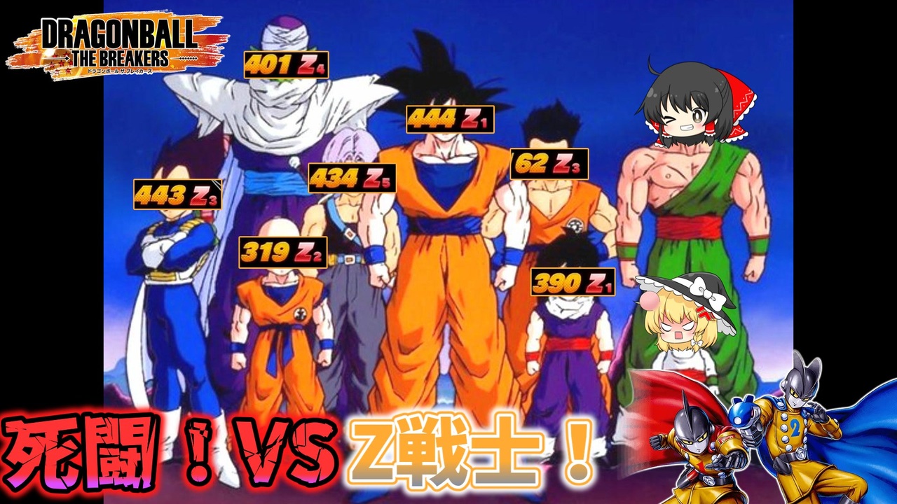 【DBTB】Z戦士襲来！たすけてヒーロー【ゆっくり実況】 - ニコニコ動画