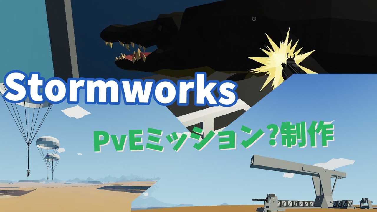 【Stormworks】PvEミッション？制作 - ニコニコ動画