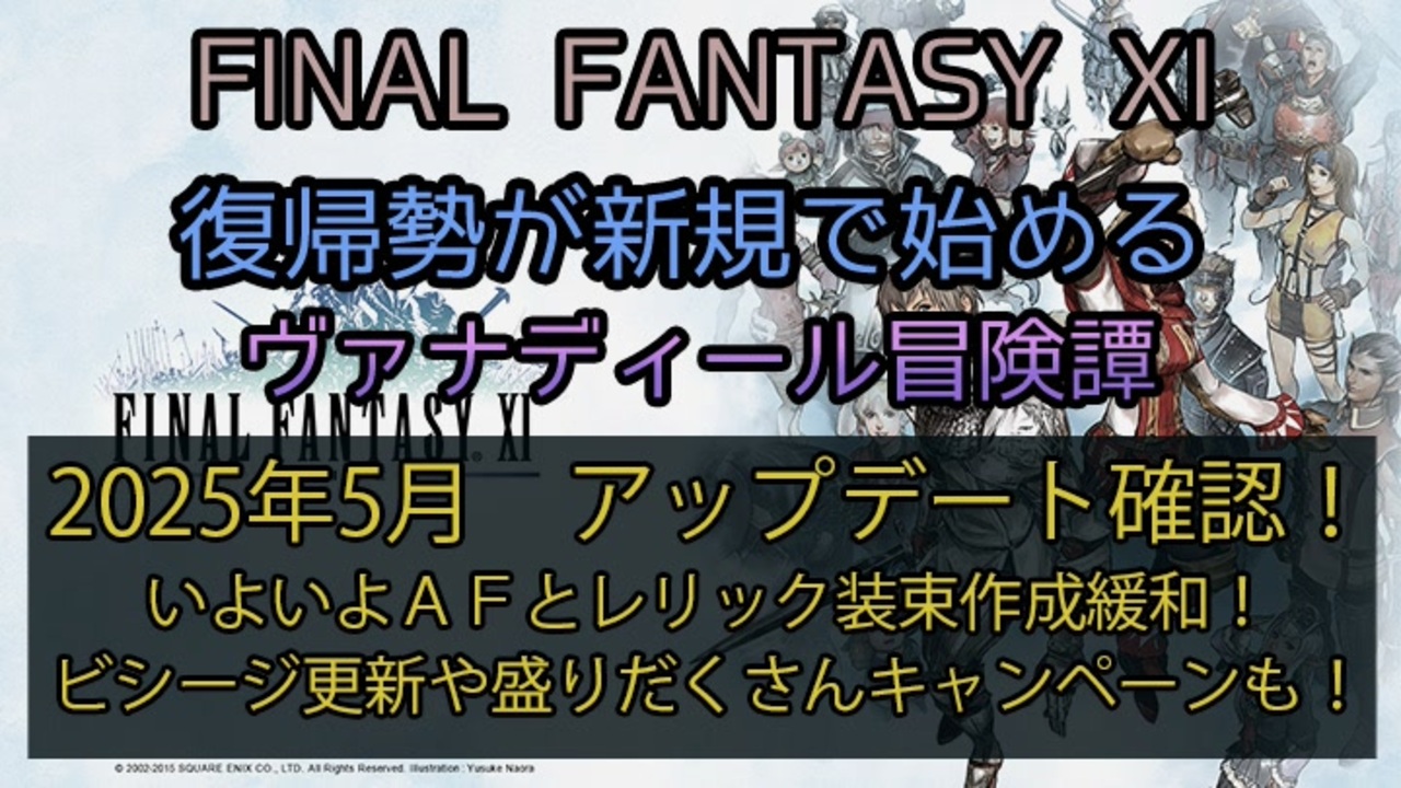 【FF11】2025年5月 アップデート確認！ いよいよAFとレリック装束作成緩和！ ビシージ更新や盛りだくさんキャンペーンも！ - ニコニコ動画