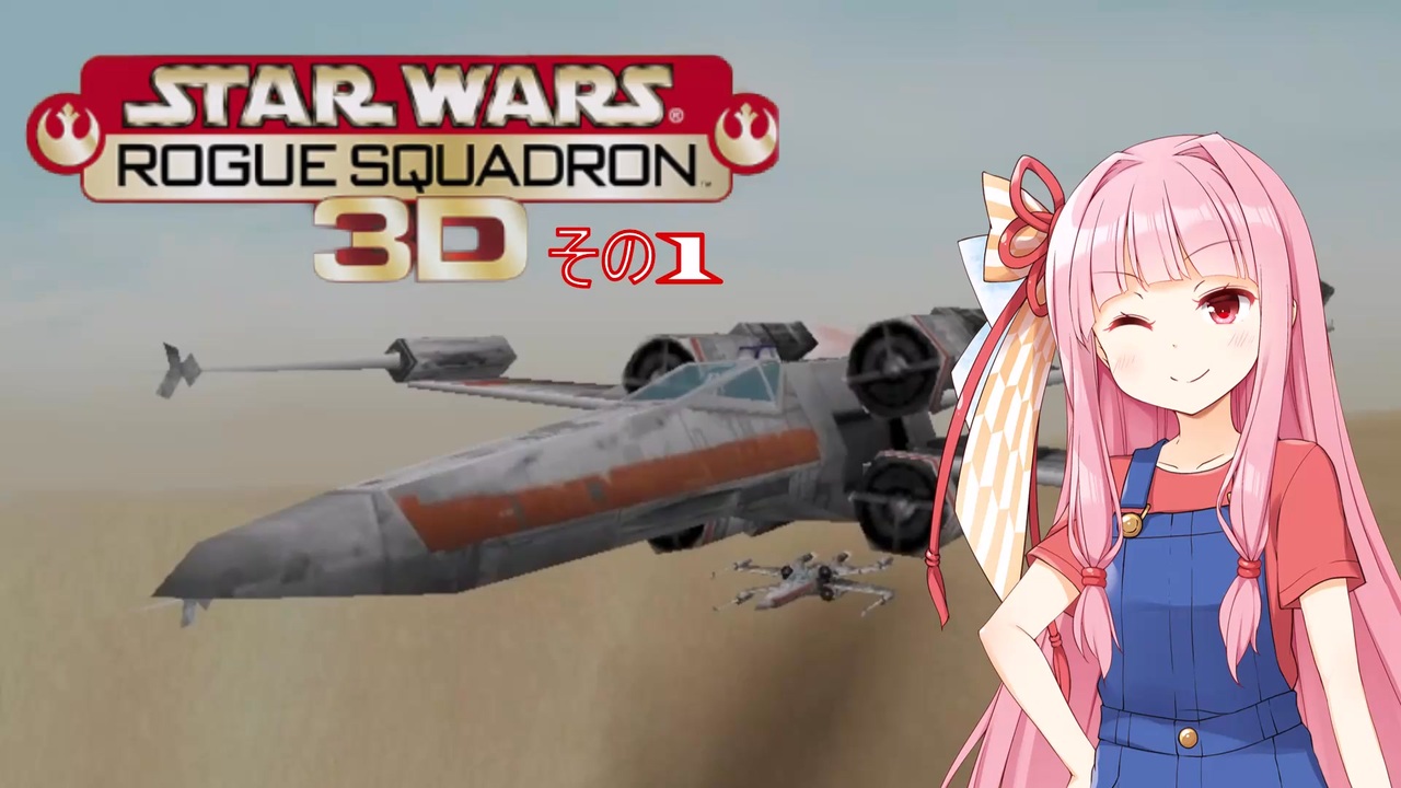 【voiceroid実況】StarWars Rogue Squadron 3D その1【琴葉姉妹】 - ニコニコ動画