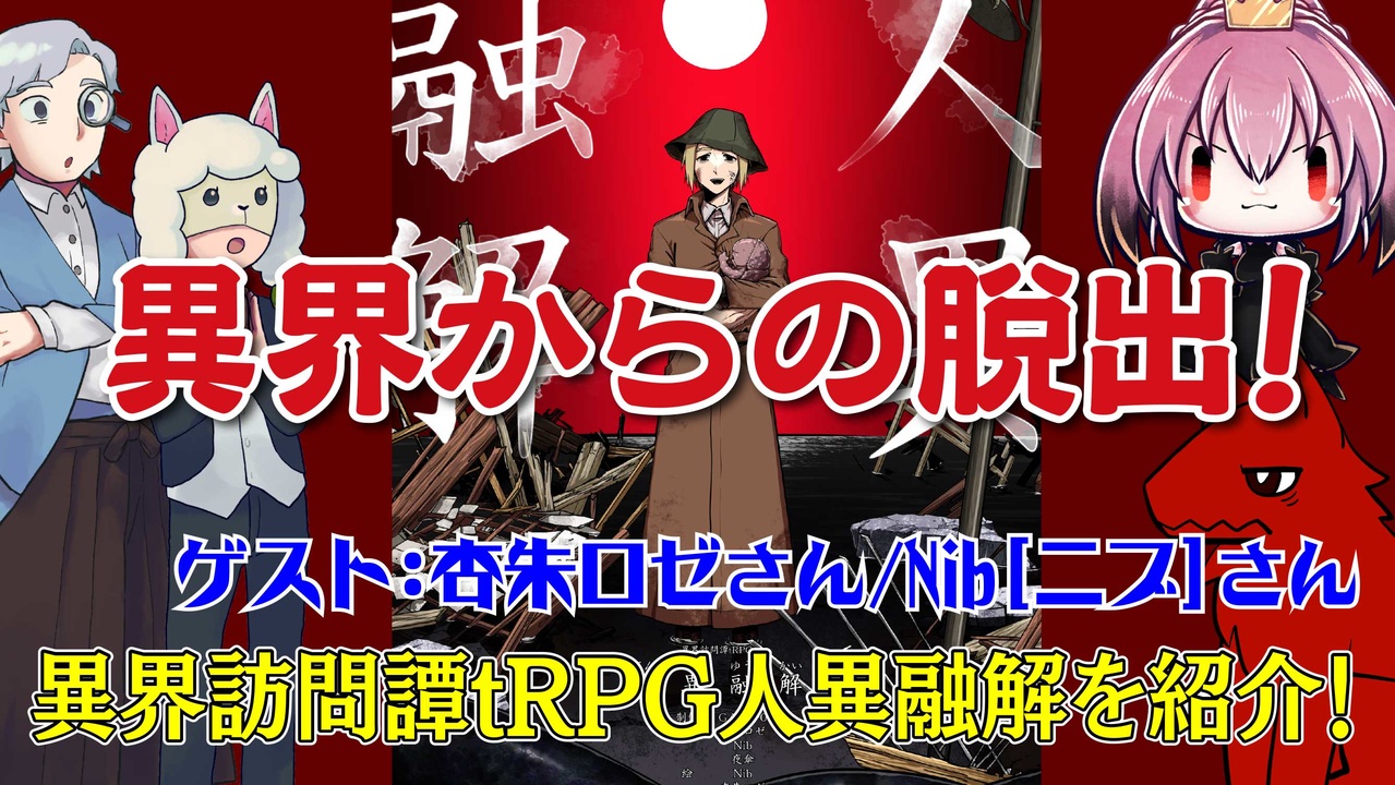 【同人】異界からの脱出！異界訪問譚tRPG人異融解【TRPG】:197回 - ニコニコ動画