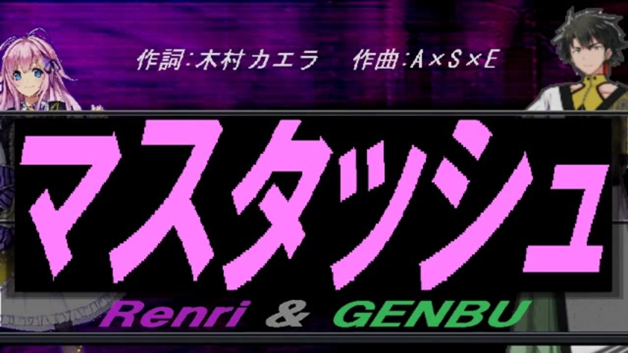 【GENBU&Renri】マスタッシュ【カバー曲】 - ニコニコ動画