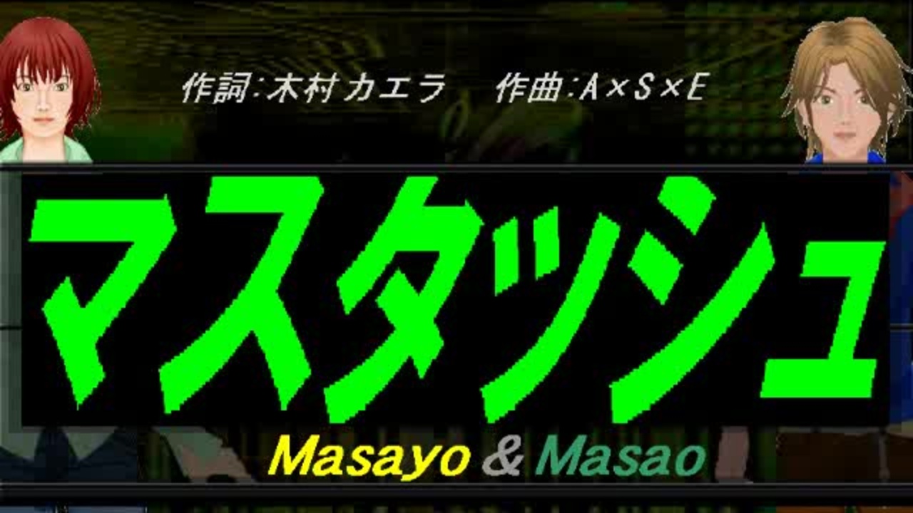 【Masayo＆Masao】マスタッシュ【カバー曲】 - ニコニコ動画