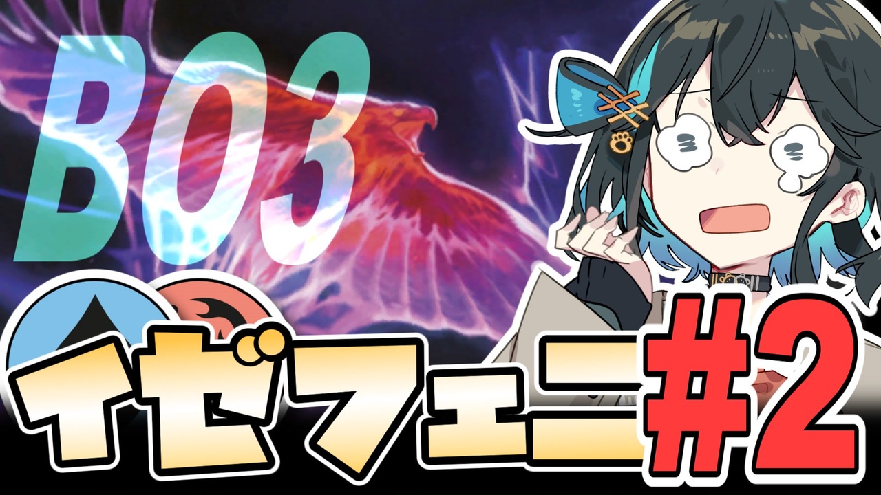 【宮舞MTGA】イゼフェニBO3その2 初勝利が近づいてきたから見て！ - ニコニコ動画