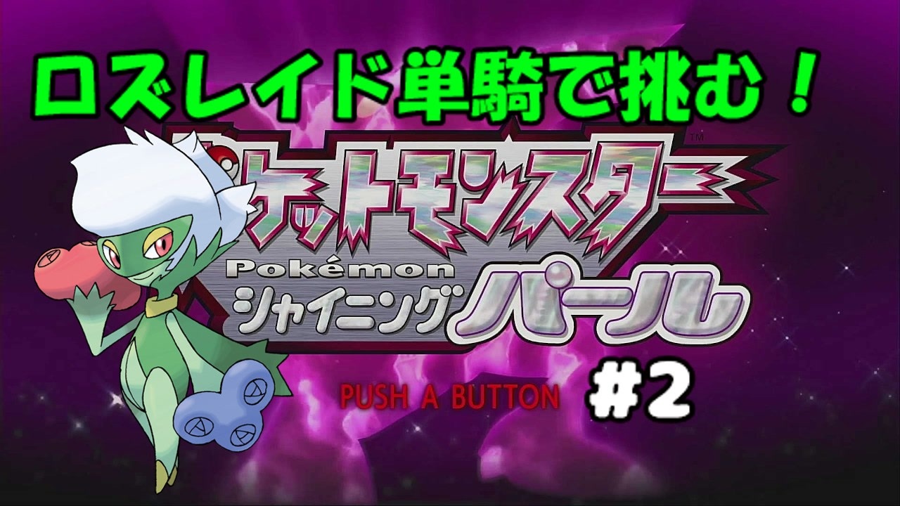 【ポケモンBDSP】ロズレイド単騎で挑むシャイニングパールPart2【ゆっくり実況】 - ニコニコ動画