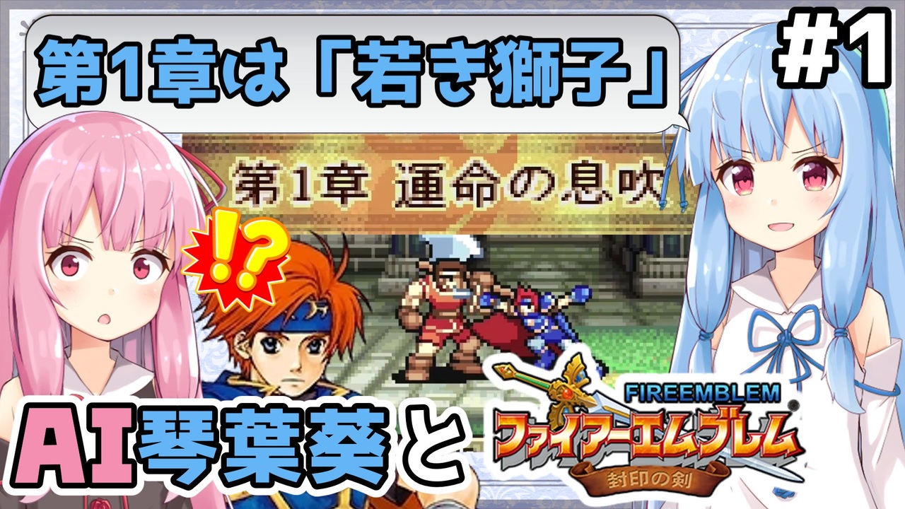【FE】AIと化した琴葉葵が封印の剣のストーリーを解説 #1【VOICEROID実況】 - ニコニコ動画