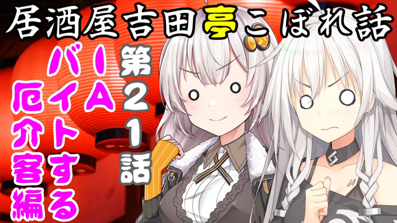 居酒屋吉田亭こぼれ話21【VOICEROID劇場】 - ニコニコ動画