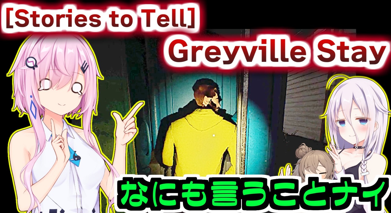 製作者が見た悪夢で作られたフリーホラーゲーム『[Stories to Tell] Greyville Stay』は味が薄かったよ - ニコニコ動画