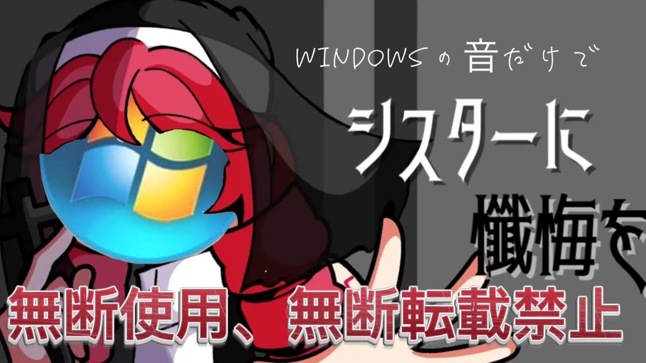 【音mad】windowsの効果音で「シスターに懺悔を」 - ニコニコ動画