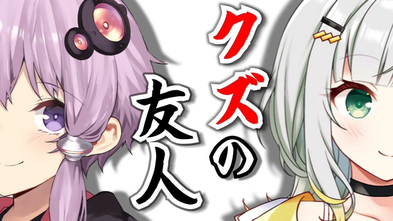 クズの友人 前編 【紡乃世詞音投稿祭2025】【VOICEROID劇場】 - ニコニコ動画