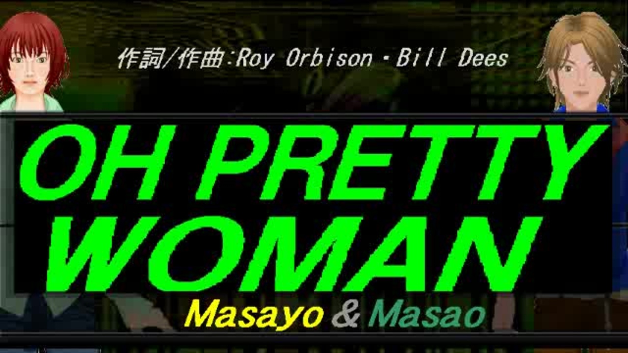 【Masayo＆Masao】OH PRETTY WOMAN【カバー曲】 - ニコニコ動画