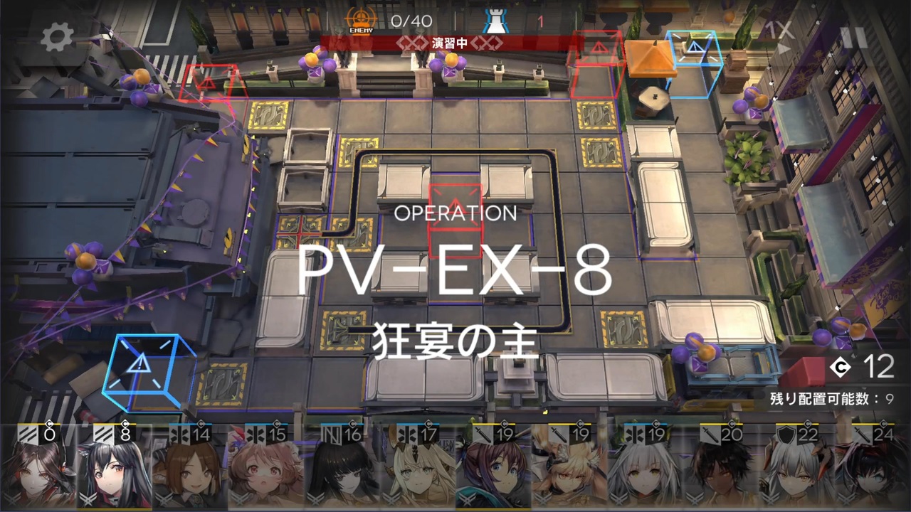 【アークナイツ】幕開く者たち PV-EX-8(強襲) 狂宴の主 をクリアする - ニコニコ動画