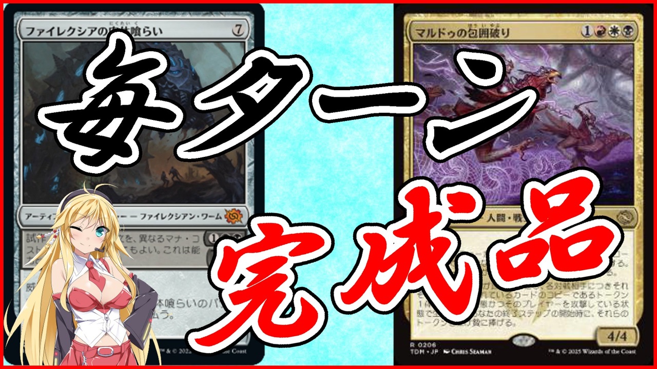 【MTGアリーナ】完成品連打！浪漫デッカーの試作破り（TDMスタンダード）【ボイスロイド実況プレイ】 - ニコニコ動画