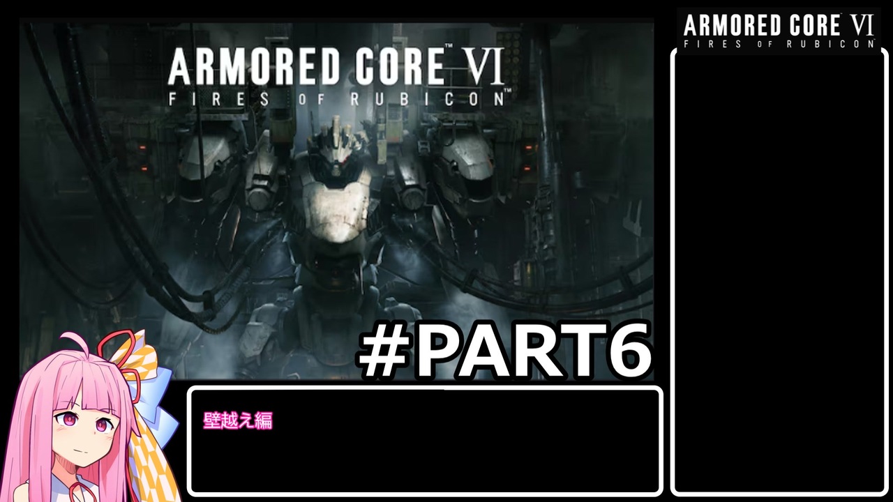 PS5版 ARMORED CORE6[VOICEROID実況プレイ] part6 壁越え編 - ニコニコ動画
