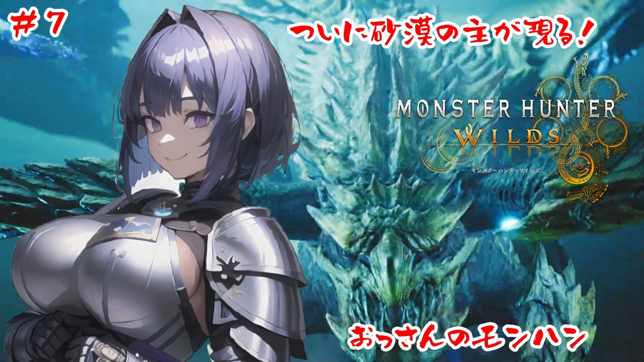 【MHWs】やっぱりスカイリム エラー起きたのでモンハンやる【#7】【実況】 #バ美肉おじさん #ホリちゃん #monsterhunterwilds #モンスターハンターワイルズ #ずんだもん ...