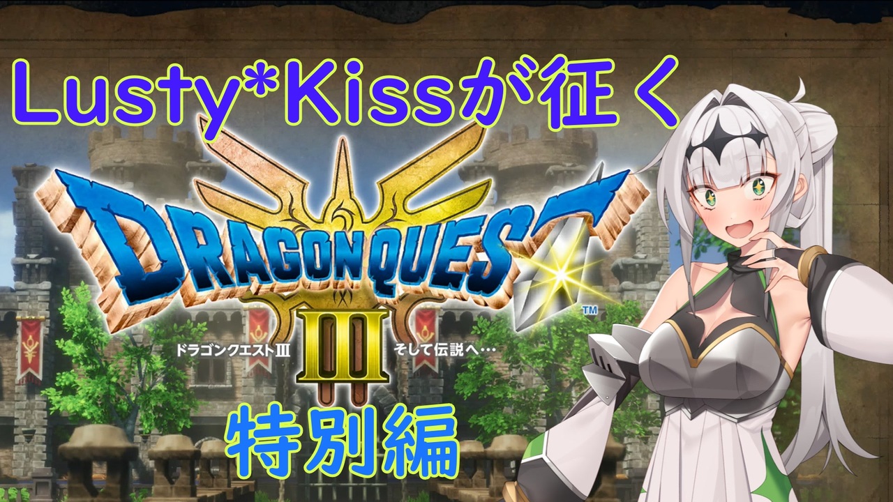 Lusty*Kissが征くHD-2D版ドラゴンクエスト3【特別編】/COEIROINK実況 - ニコニコ動画